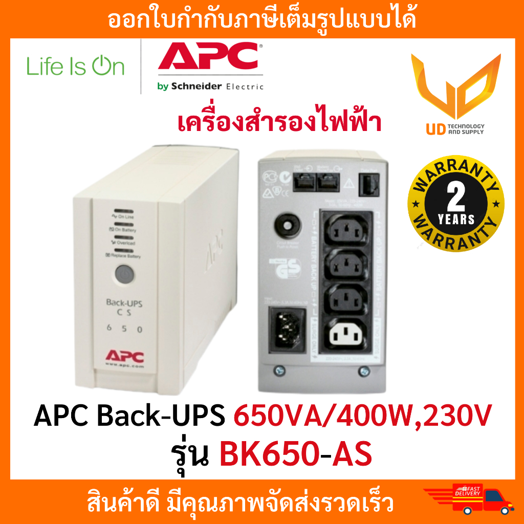 เครื่องสำรองไฟ APC Back UPS 650VA/400W,230V รุ่น BK650-AS รับประกัน 2 ...