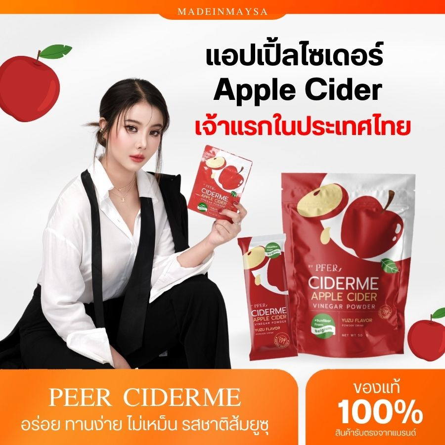 แอปเปิ้ลไซเดอร์ (Ciderme) Apple Cider Venica by PFER แบบผงเจ้าแรกฃ ทานง่ายหอมอร่อย น้ำชง ...
