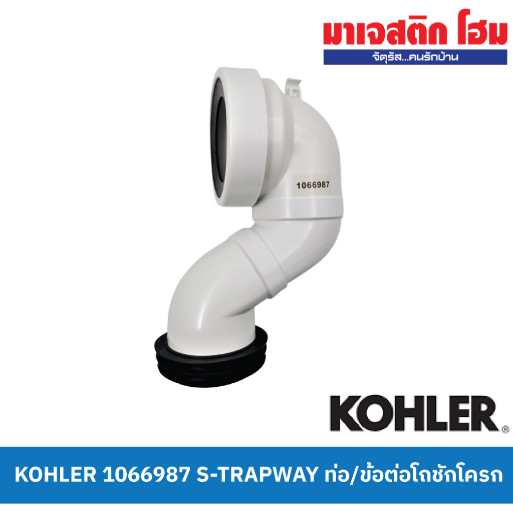 KOHLER 1066987 S-TRAPWAY ท่อ/ข้อต่อโถชักโครก | Shopee Thailand