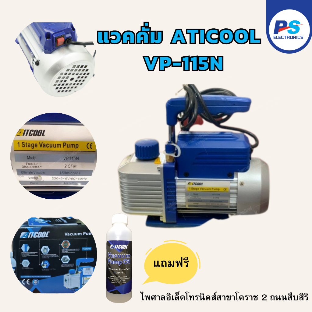 แวคคั่มปั๊ม ATICOOL รุ่น VP-115N | Shopee Thailand