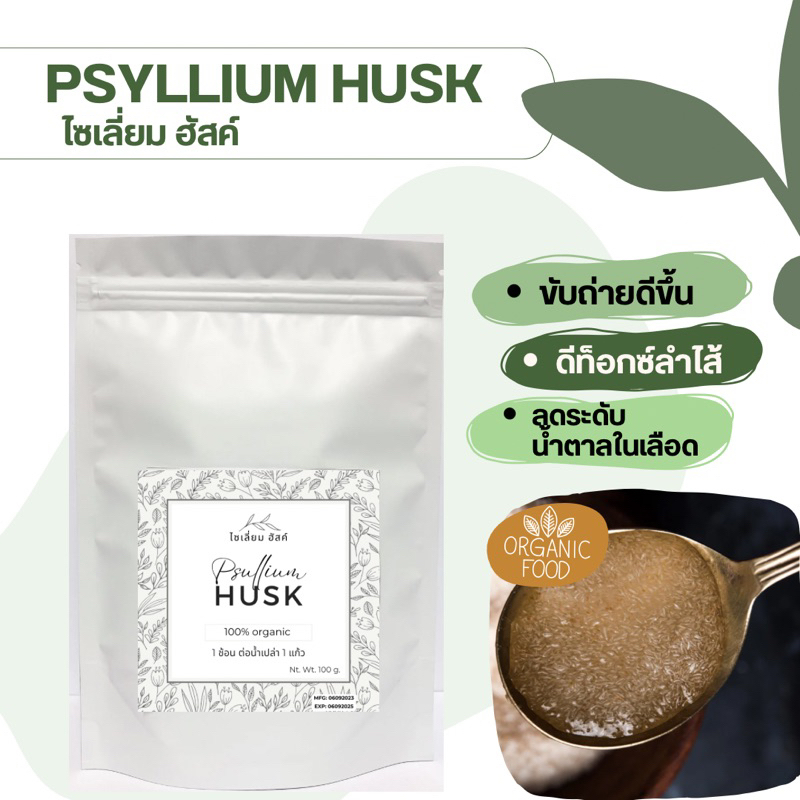 ไซเลี่ยม ฮัคส์ ออร์แกนิค (Psyllium Husk) ขนาด 100g | Shopee Thailand