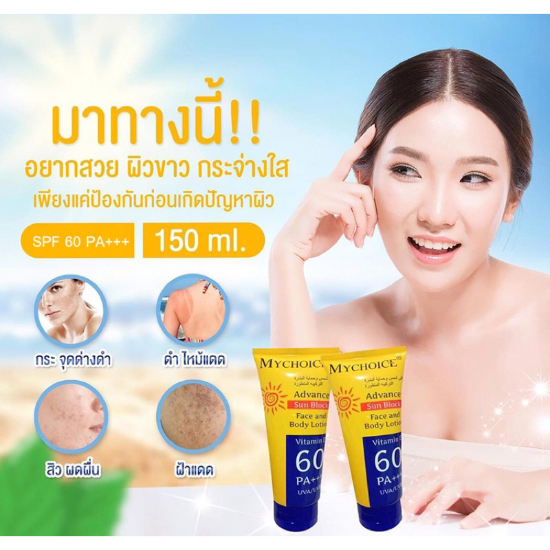 My Choice Advance Sun Block SPF 60 PA+++ กันแดดมายช้อยส์ กันแดด 2 IN 1 ...