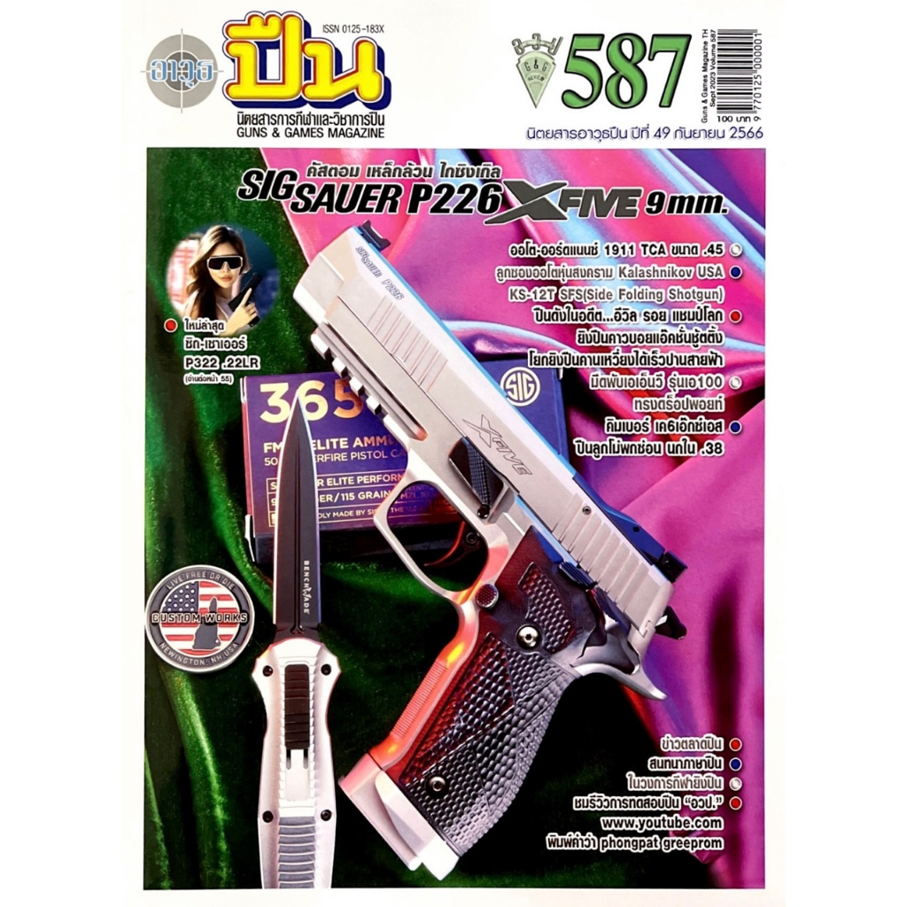 (หนังสือ) นิตยสารอาวุธปืน ฉบับ587 กันยายน2566 (นิตยสาร) | Shopee Thailand