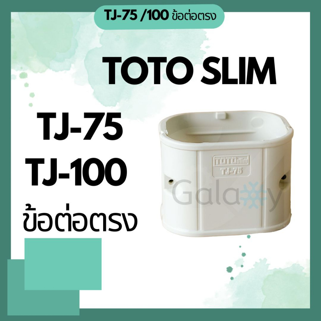 TOTO Slim TJ-75, TJ-100 ข้อต่อตรง อุปกรณ์ชุดรางครอบท่อน้ำยา คุณภาพดี ...