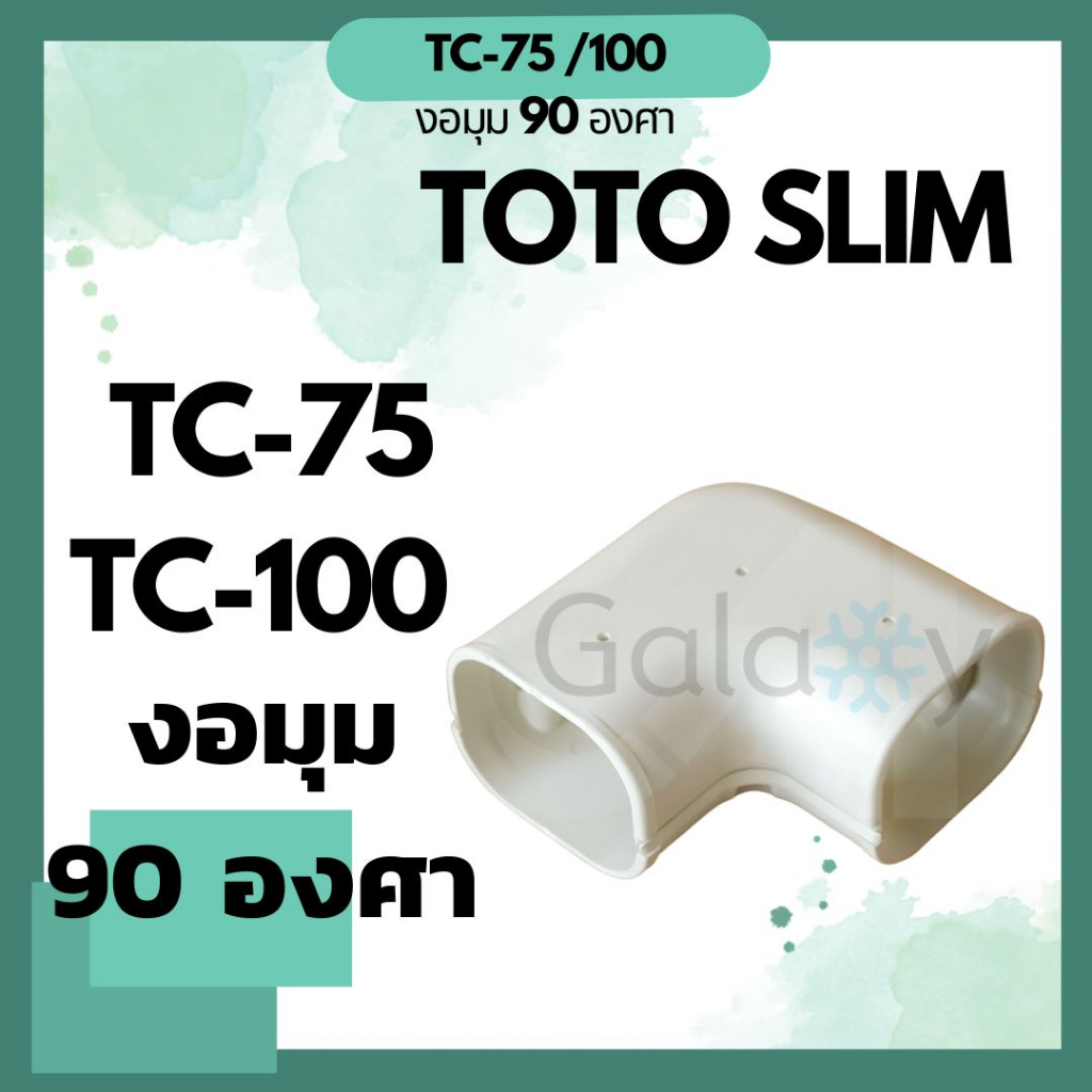 TOTO TC-75 TC-100 ข้อ งอมุม 90 องศา ยี่ห้อ TOTO TC-75 ไซส์ 75 หรือ 100 ซม ถูกที่สุด | Shopee ...