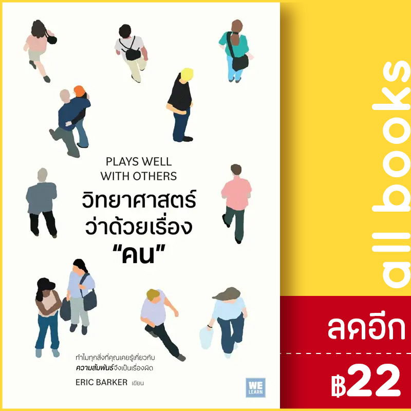 วิทยาศาสตร์ว่าด้วยเรื่อง “คน” (PLAYS WELL WITH OTHERS) | วีเลิร์น (WeLearn) Eric Barker | Shopee ...