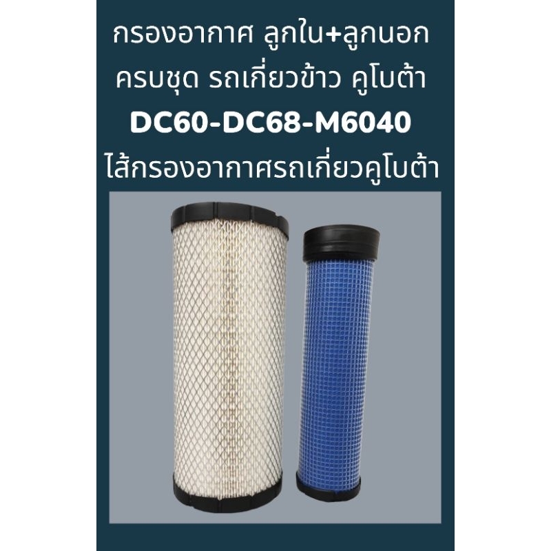 กรองอากาศ ลูกใน+ลูกนอก ครบชุด สำหรับ รถเกี่ยวข้าว คูโบต้า DC60-DC68 ...