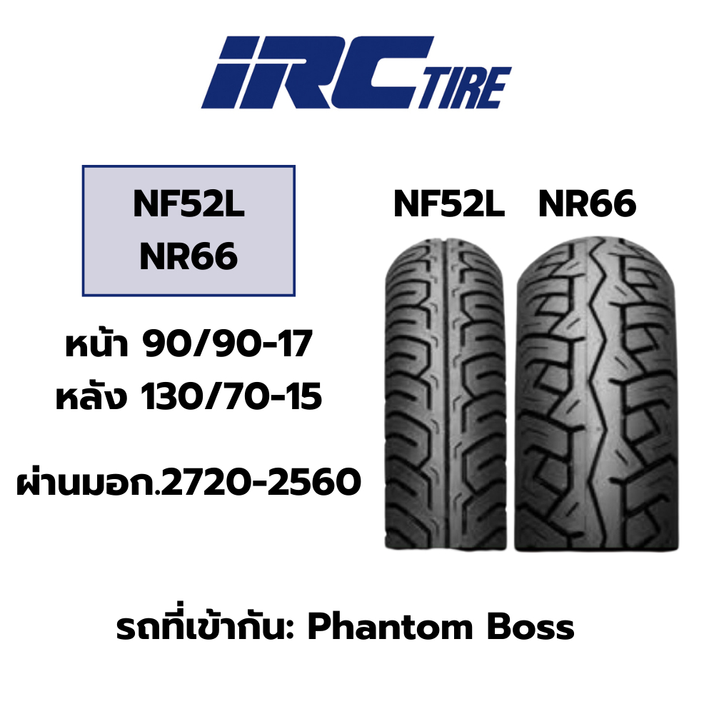 ยาง Tubeless IRC ลาย NF52L และ NR66 เหมาะกับรถช็อปเปอร์ เช่น Phantom ...
