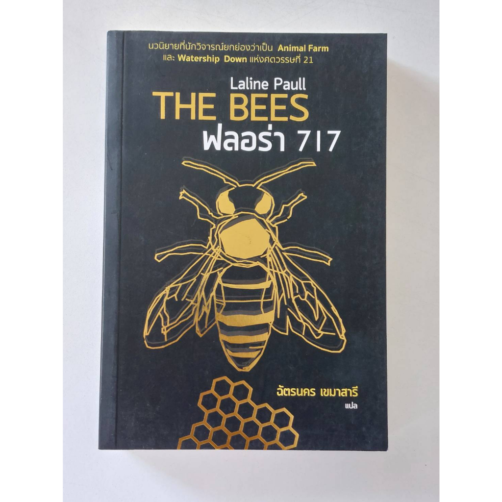 หนังสือมือสองสภาพดีมาก หนังสือแปล ฟลอร่า 717 The Bees | Shopee Thailand