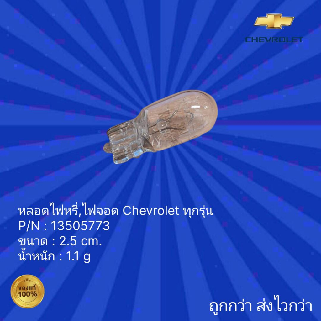 หลอดไฟหรี่,หลอดไฟจอด สำหรับรถ Chevrolet ทุกรุ่น | Shopee Thailand