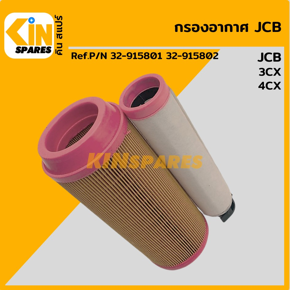 กรองอากาศ เจซีบี JCB 3CX/4CX (32/915801 32/915802) อะไหล่แม็คโคร แบคโฮ ...