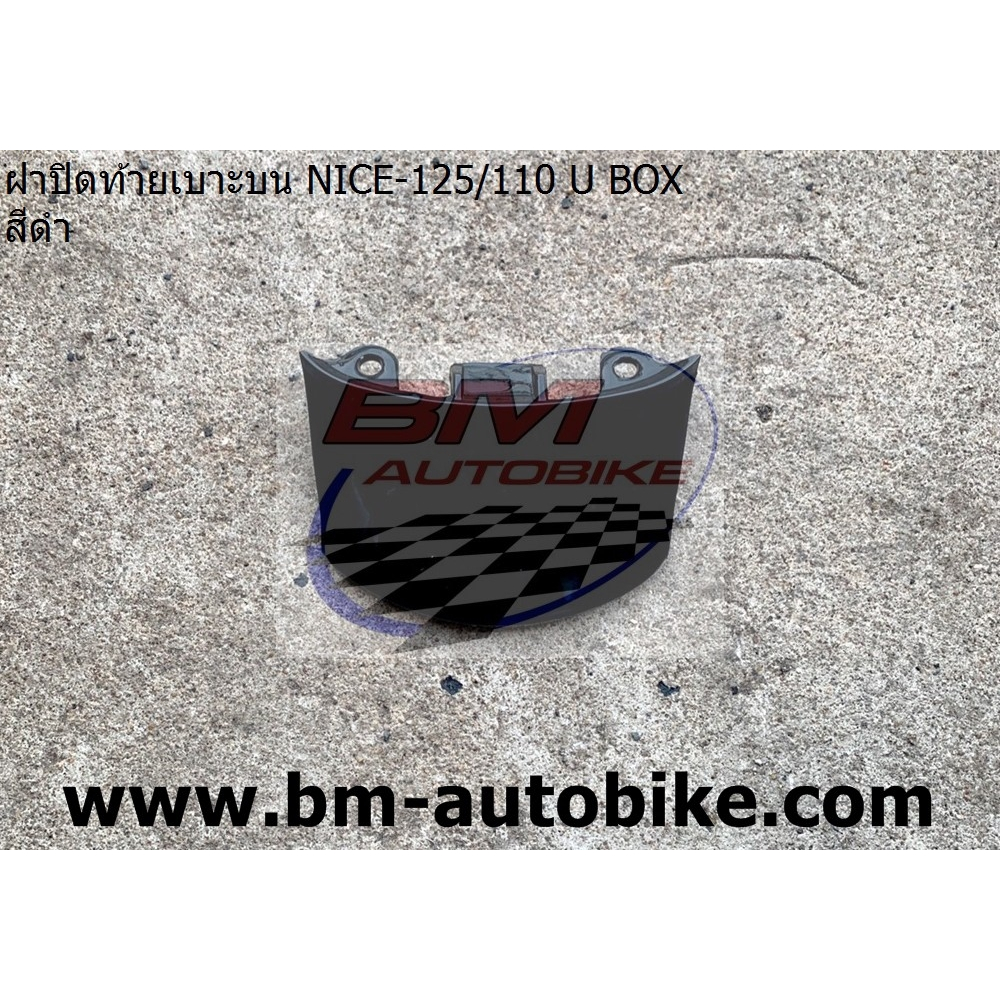ฝาปิดท้ายเบาะบน NICE 110 U BOX/NICE125 เฟรมรถ HONDA ไนท์ อะไหล่มอไซต์ ...