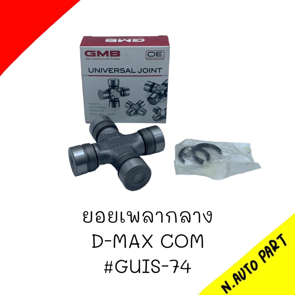 (GUIS -74) ยอยกากบาทเพลากลาง ISUZU DMAX COMMONRAIL ปี02-11 | Shopee ...