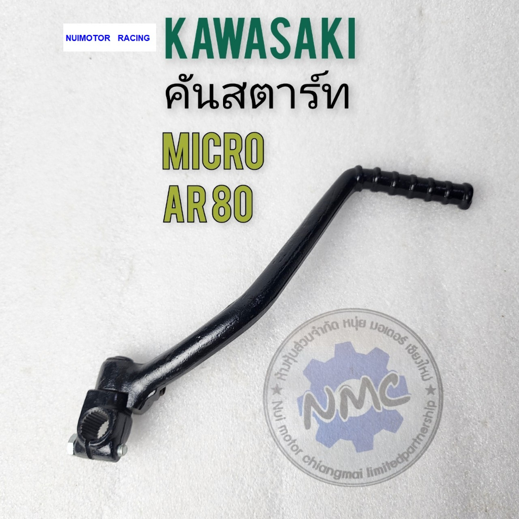 kawasaki micro คันสตาร์ท micro ar80 คันสตาร์ทkawasaki micro ar80 ของ ...
