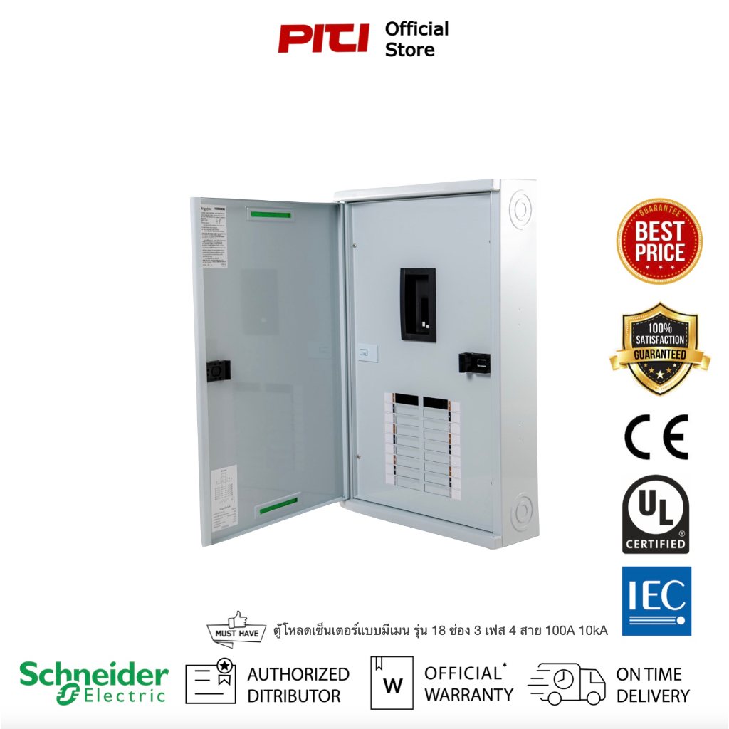 Schneider Electric QO3-100EZ18G/SN ตู้โหลดเซ็นเตอร์แบบเมนเบรกเกอร์ รุ่น ...