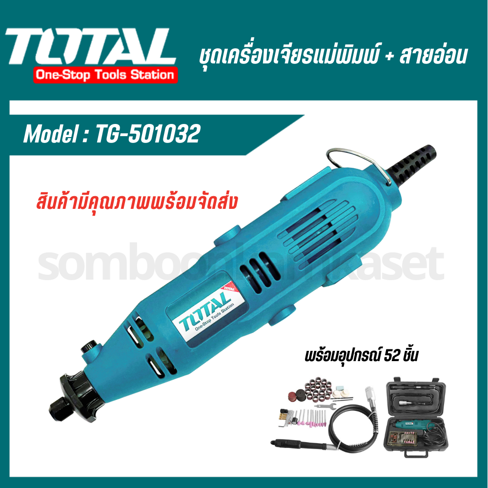 TOTAL ชุดเครื่องเจียรแม่พิมพ์+สายอ่อน 130w (TG501032/Power Tools ...