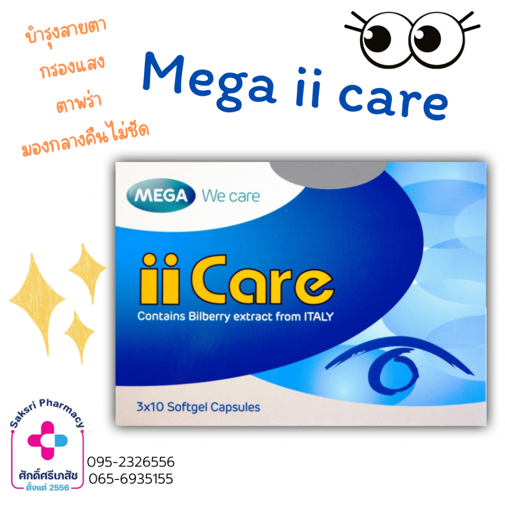 Mega We Care ii care 30 แคปซูล เสริมอาหาร บำรุงสายตา | Shopee Thailand