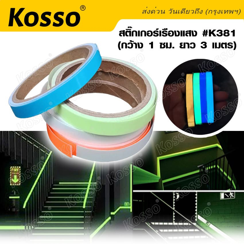 Kosso #K381 สติกเกอร์เรืองแสง 1ม้วน สติกเกอร์สะท้อนแสง เทปเรืองแสง (กว้าง 1 ซม. ยาว 3 เมตร) แถบ ...
