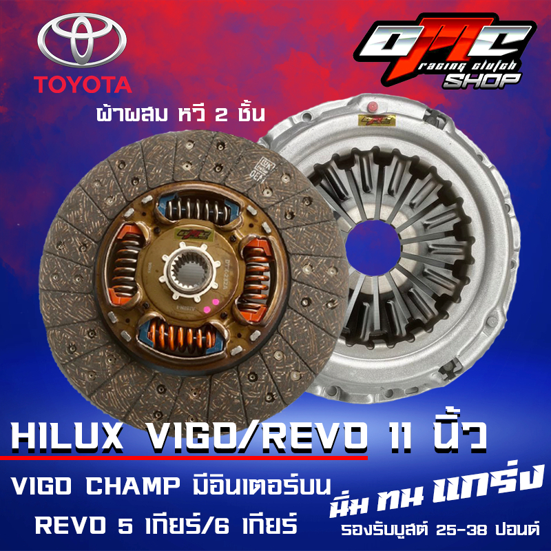 ชุดคลัทช์ HILUX VIGO CHAMP/REVO 5เกียร์ - 6เกียร์(ตัวเตี้ย) ผ้าผสม ...