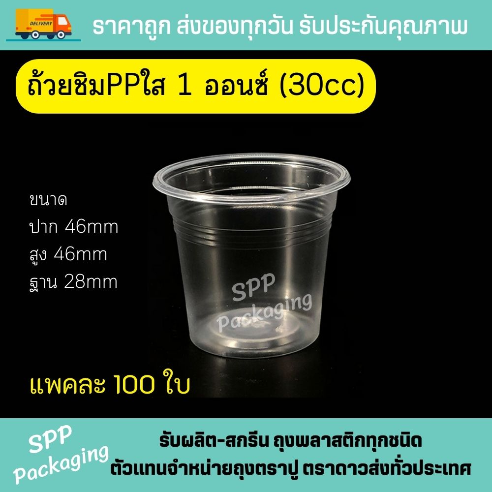 แก้วชิมพลาสติก PP ใส ถ้วยชิม1ออนซ์ ขนาด 30cc แพคละ 100ใบ | Shopee Thailand