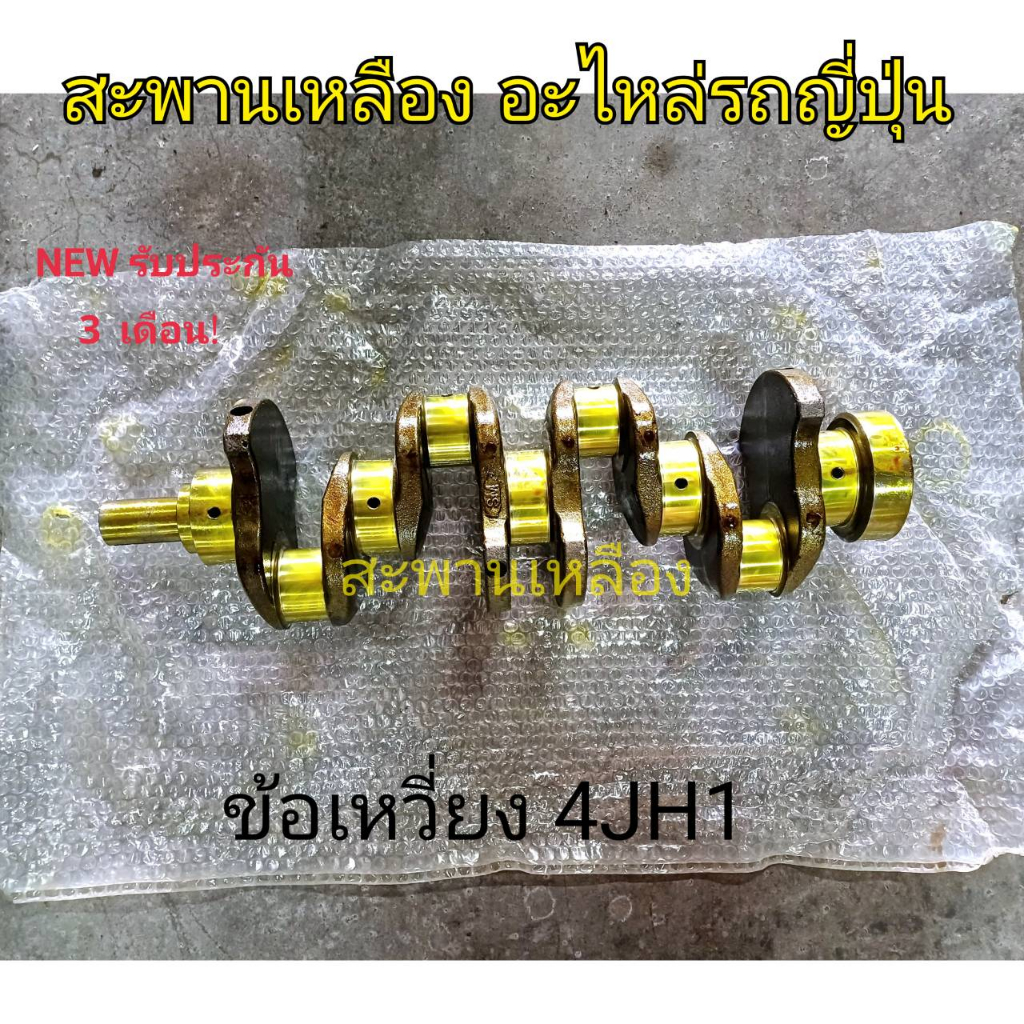 ข้อเหวี่ยง 4JH1 ISUZU D-Max | Shopee Thailand