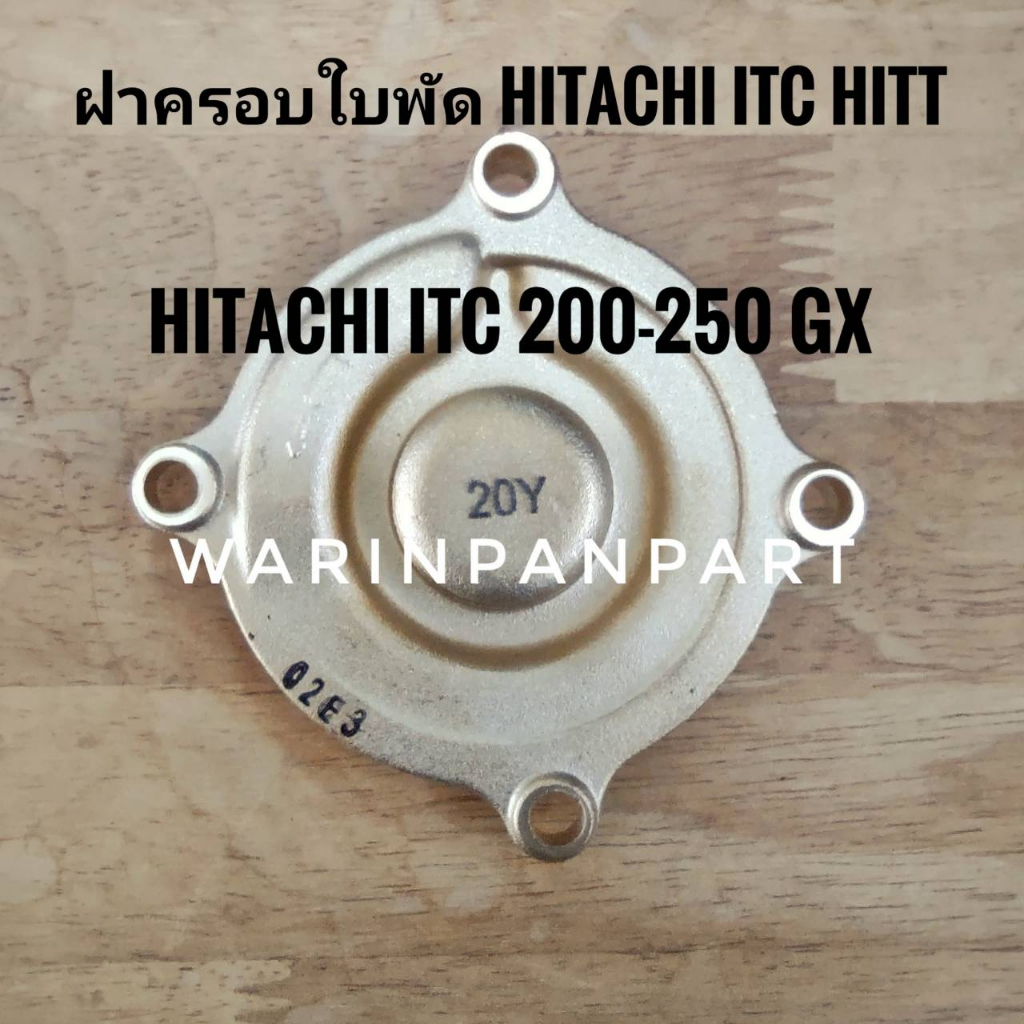 ฝาครอบใบพัด Hitachi และ ITC 200-250GX แท้ | Shopee Thailand