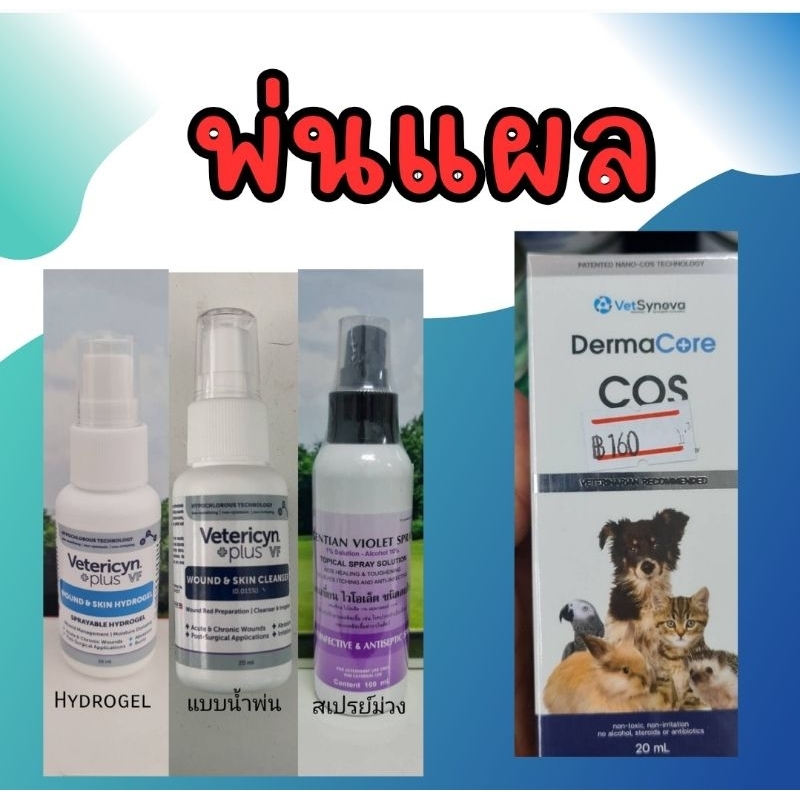 vetericyn spray สเปรย์พ่นแผล มี2แบบ ( Hydrogel, Fluid) ขนาด 20 ml/Cos ...