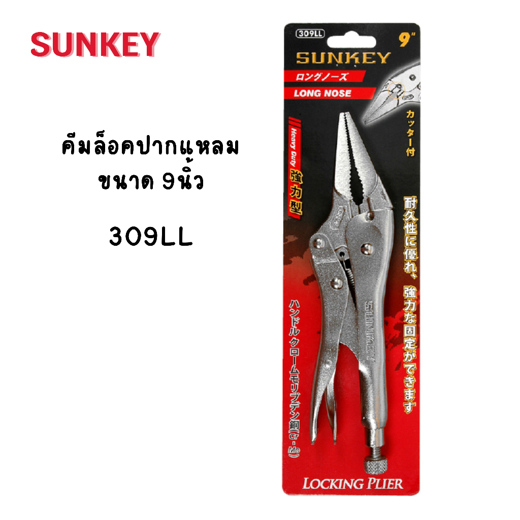 SUNKEY คีมล็อคปากแหลม ขนาด 9นิ้ว 309LL Made in Taiwan | Shopee Thailand