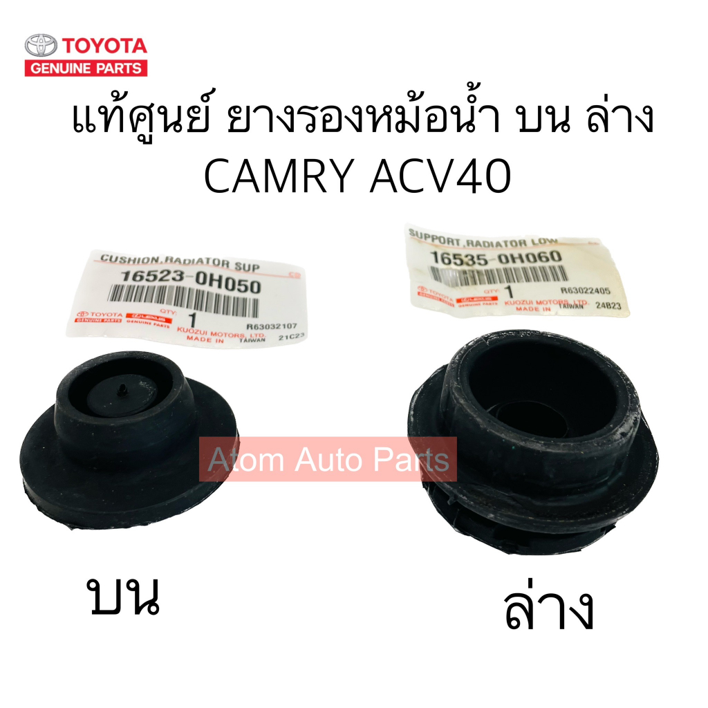 แท้ศูนย์ ยางรองหม้อน้ำ CAMRY ACV40 ACV50 AHV40 ตัวบน ตัวล่าง แยกขาย กด ...