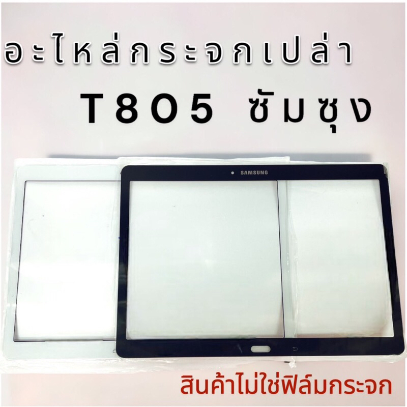 กระจกนอกเปล่า ซัมซุง T805 พร้อมส่ง | Shopee Thailand