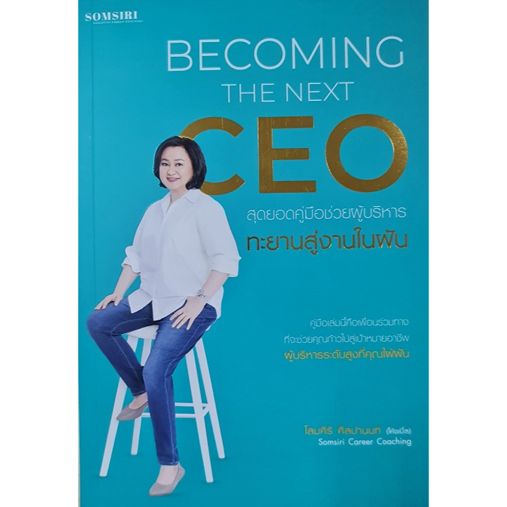 Becoming the next CEO : สุดยอดคู่มือช่วยผู้บริหารทะยานสู่งานในฝัน ...
