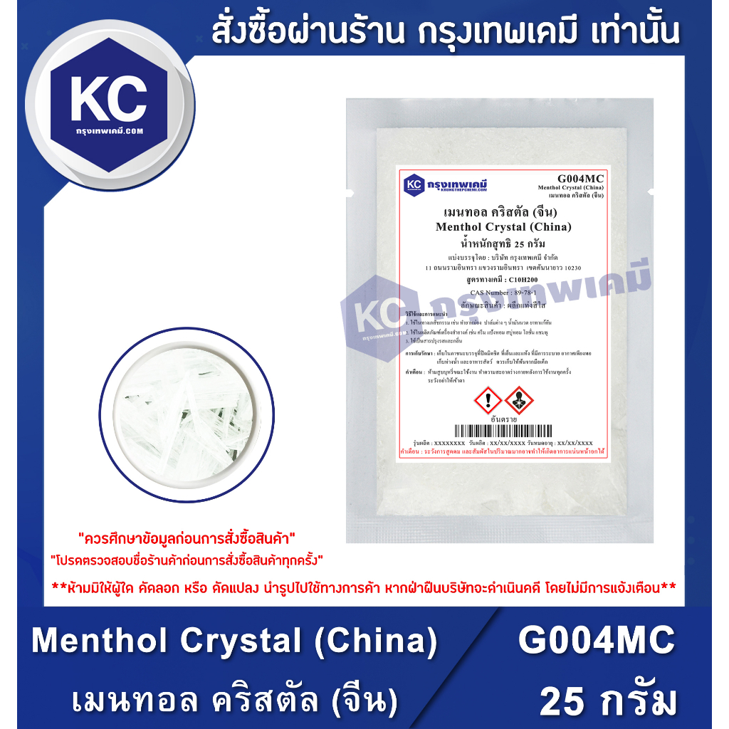 G004MC-25G Menthol Crystal (China) : เมนทอล คริสตัล (จีน) 25 กรัม ...