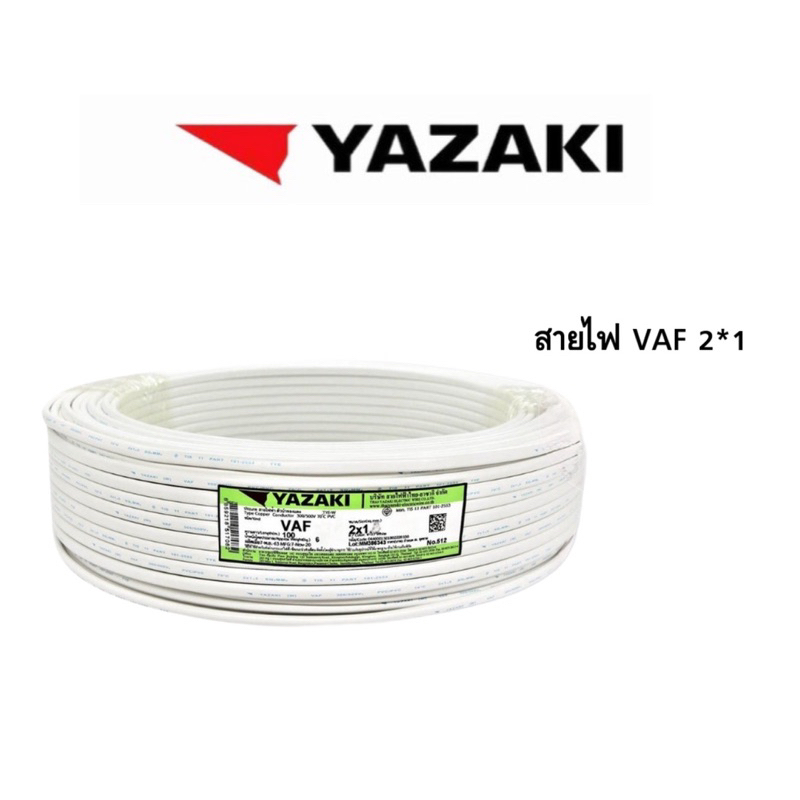สายไฟ YAZAKI VAF 2x1 ยาว 100 เมตร สายคู่ ยาซากิ | Shopee Thailand