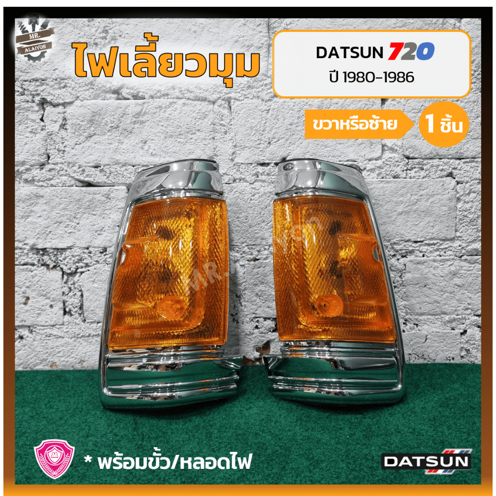 ไฟมุม ไฟเลี้ยวมุม DATSUN 720 / SD22,23 ปี 1980-1986 (ดัทสัน 720/เอสดี22,23) เบ้าชุบโครเมี่ยม ...