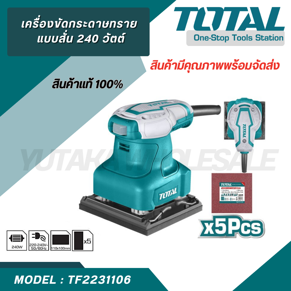 Total เครื่องขัดกระดาษทราย แบบสั่น 240 วัตต์ รุ่น TF2231106 ( แถมฟรี ...