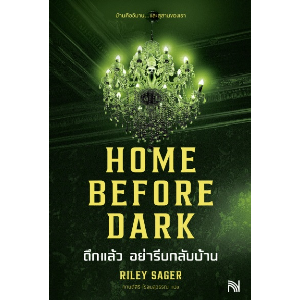 ดึกแล้วอย่ารีบกลับบ้าน (Home Before Dark) ผู้เขียน Riley Sager (น้ำพุ ...