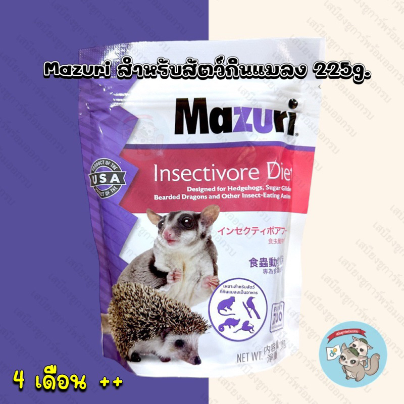 ( Mazuri 225g. ) มาซูริ Mazuri Insectivore diet อาหารสัตว์กินแมลง อาหาร ...