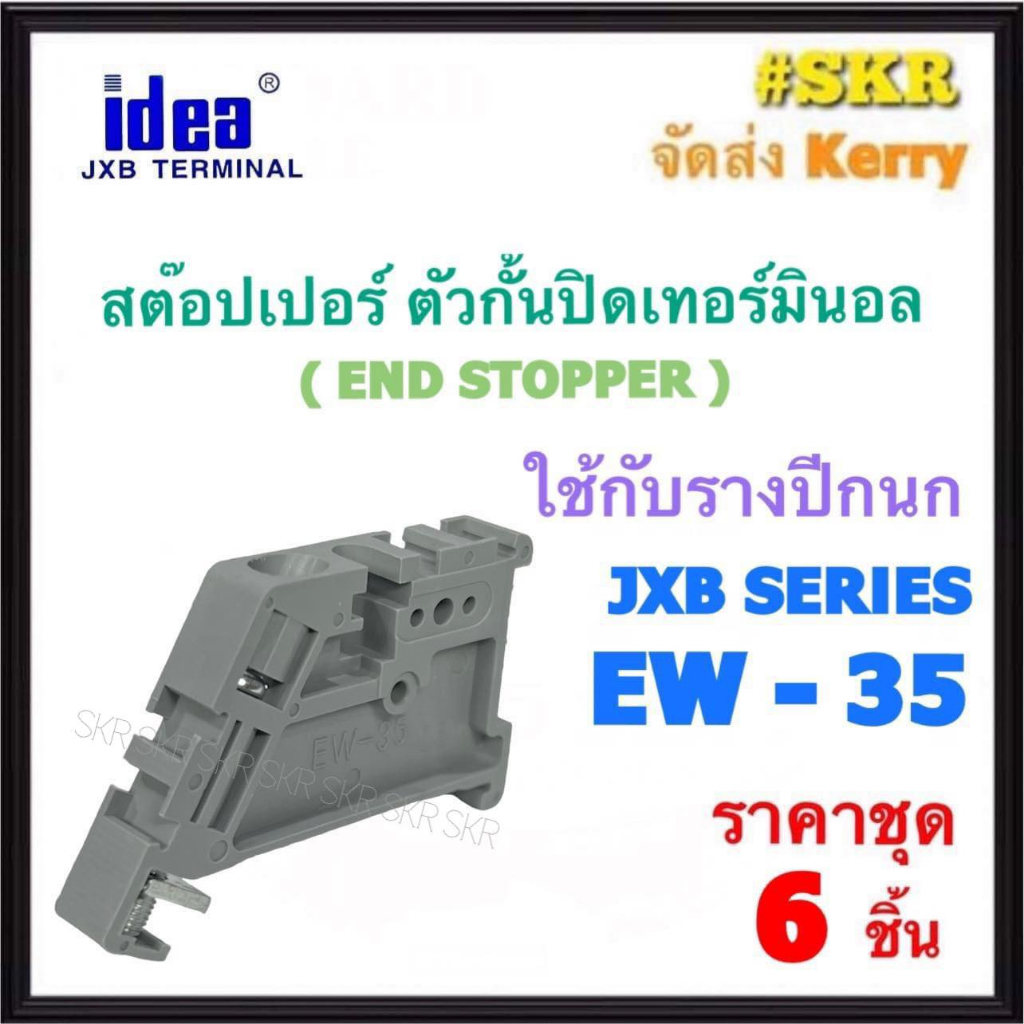 idea สต็อปเปอร์ JXB EW-35 ใช้งานคู่กับ รางอลูมิเนียม DIN รางปีกนก ...