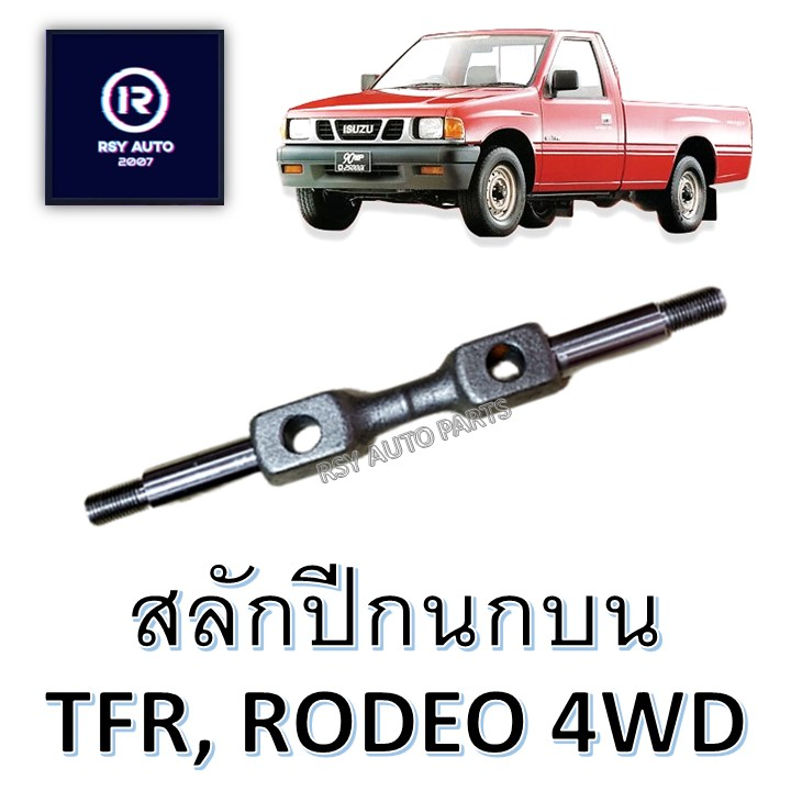 สลักปีกนกบนTFR, RODEO 4WD | Shopee Thailand