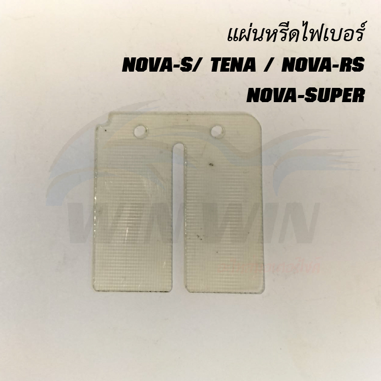 แผ่นหรีดไฟเบอร์ DASH/BEAT/LS125/TENA-NEW/NSR/PHANTOM/NOVA-S/TENA/NOVA-RS/NOVA-SUPERVR150/TZR/TZM ...