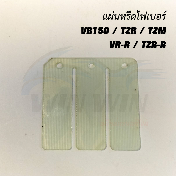 แผ่นหรีดไฟเบอร์ DASH/BEAT/LS125/TENA-NEW/NSR/PHANTOM/NOVA-S/TENA/NOVA-RS/NOVA-SUPERVR150/TZR/TZM ...