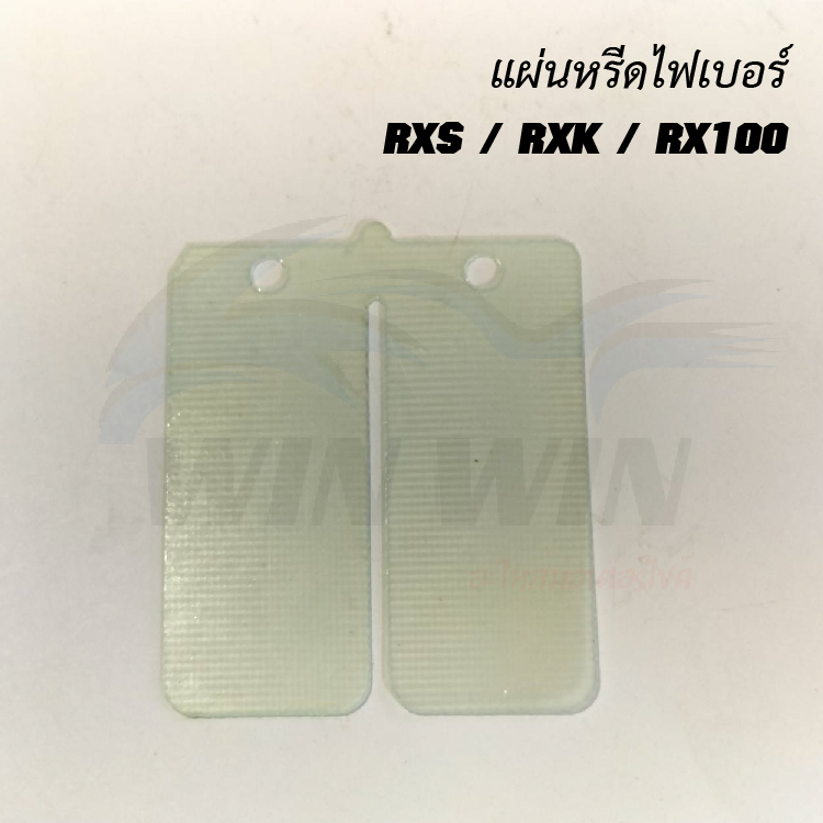 แผ่นหรีดไฟเบอร์ DASH/BEAT/LS125/TENA-NEW/NSR/PHANTOM/NOVA-S/TENA/NOVA-RS/NOVA-SUPERVR150/TZR/TZM ...