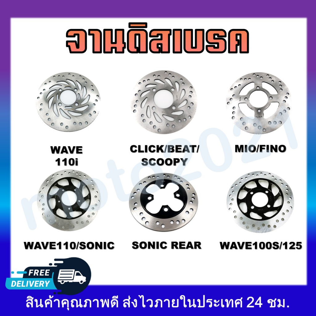 จานเบรคหน้า จานดิสเบรคหน้าเดิม Wave100S/110110i/125/MIO/FINO/BEAT/CLICK/SCOOPY/SONIC(F, R ...