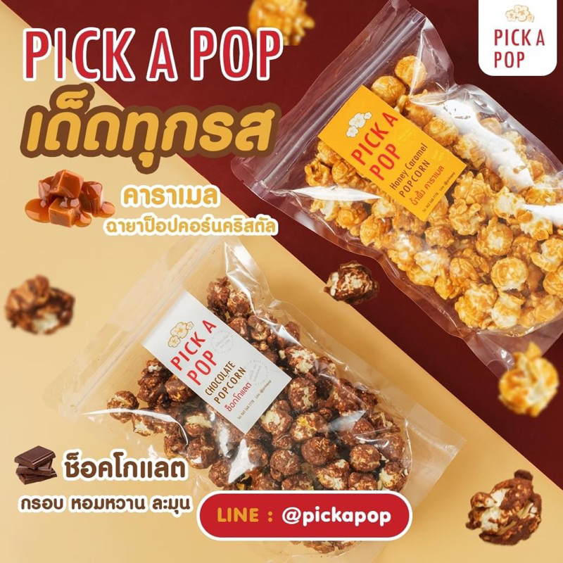 pick a pop ป๊อปคอร์นสูตร พรีเมี่ยม อร่อยทานเพลิน | Shopee Thailand