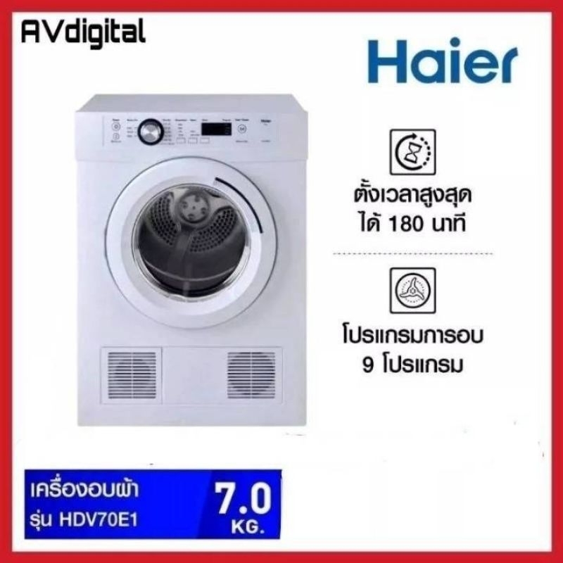 Haier เครื่องอบผ้าฝาหน้า (7 กก.) รุ่น HDV70E1 | Shopee Thailand
