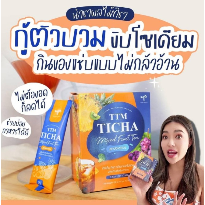TTM TICHA MIXED FRUIT TEA/ TMM SANA ชาผลไม้ ลดบวม ลดโซเดียม มีพรีไบโอติก ปรับสมดุลลำไส้ ชาผมหนา ...
