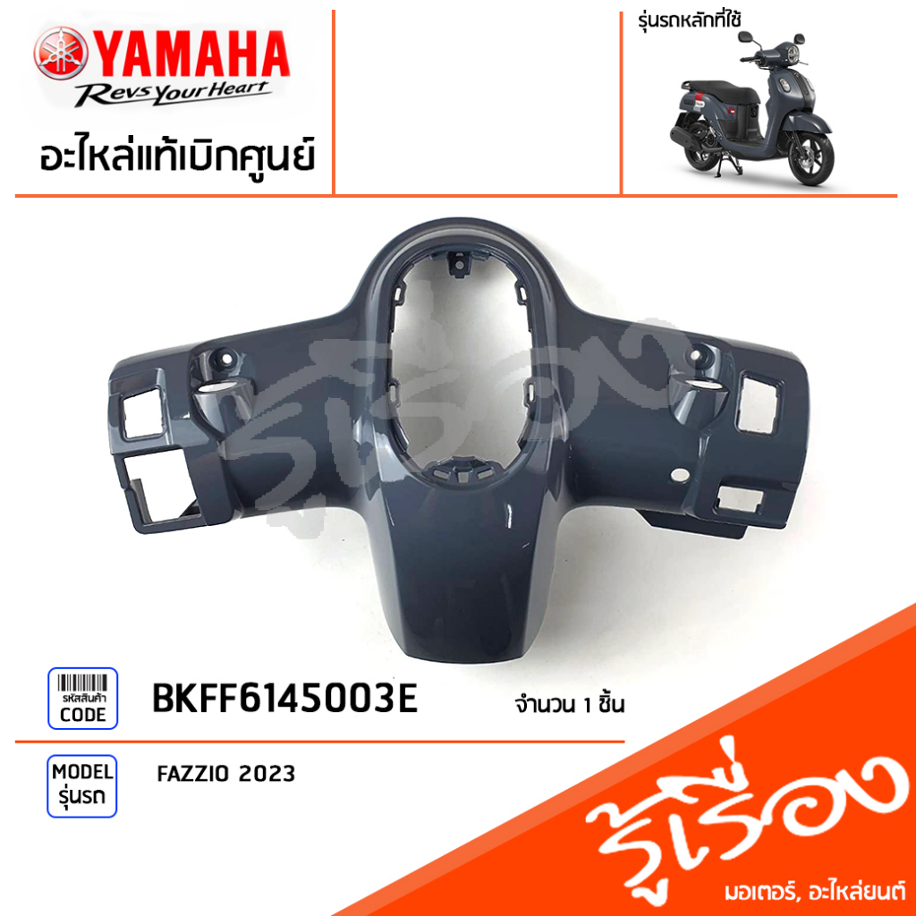 BKFF6145003E ชุดสี ชิ้นสี ฝาครอบเรือนไมล์สีเทา แท้เบิกศูนย์ YAMAHA ...