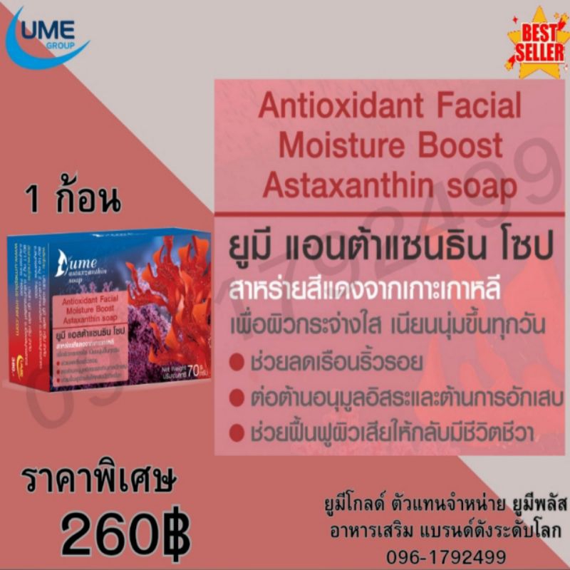 สบู่ ยูมี แอนต้าแซนธิน โซป 1 ก้อน antioxidant facial moisture boost ...