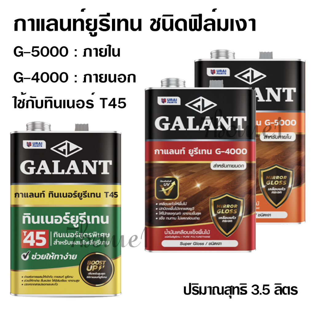 GALANT กาแลนท์ยูรีเทน ทินเนอร์ยูรีเทน เบอร์ G-4000 G-5000 และT45 ขนาด 3.5 ลิตร สำหรับภายนอกและ ...