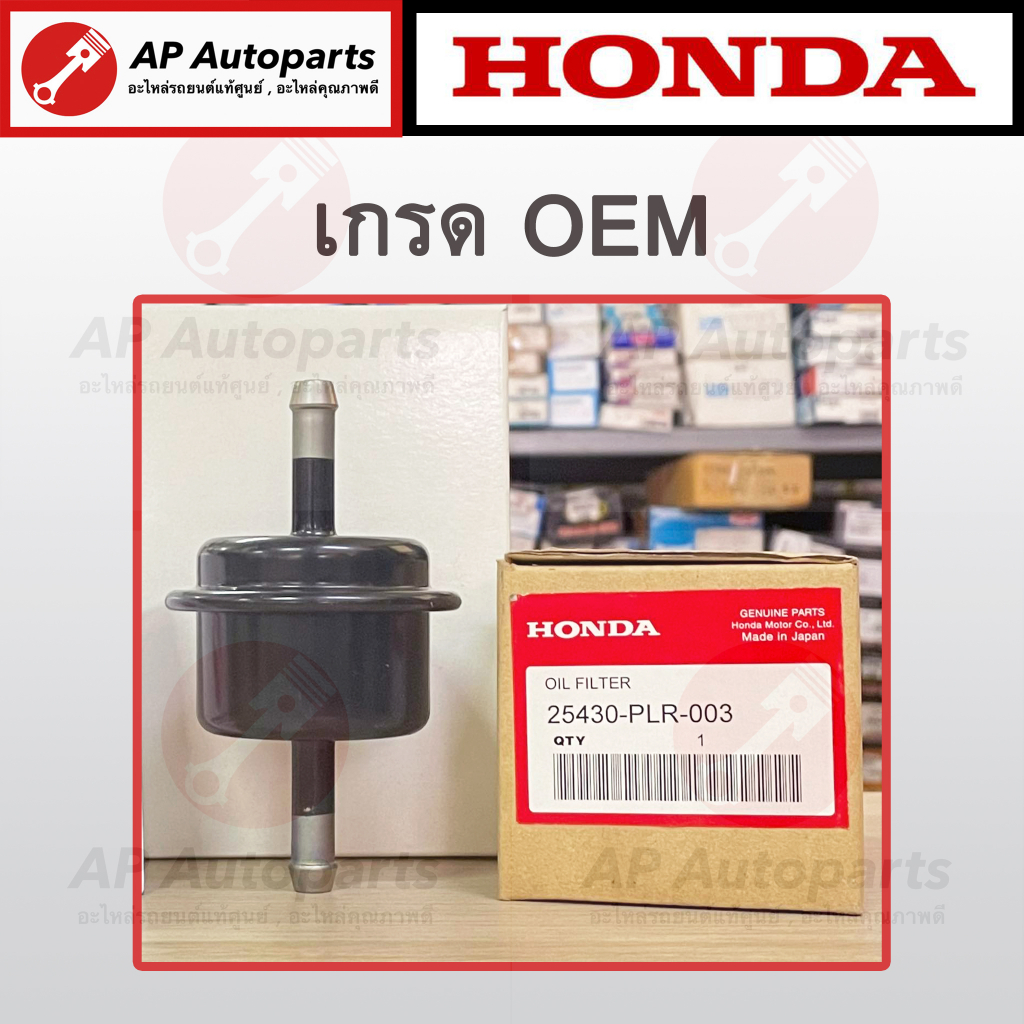 แท้เบิกศูนย์ ! HONDA ไส้กรองเกียร์ ลูกนอก สำหรับ Accord G7 G8, CRV G2 ...